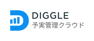 予実管理クラウド「DIGGLE」